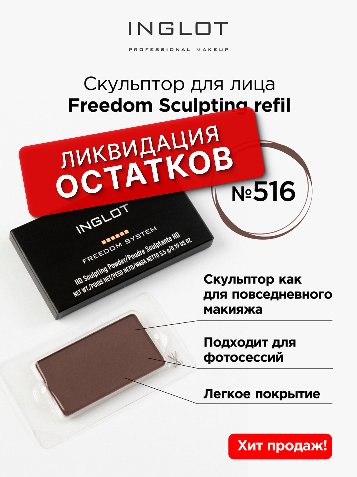 Скульптор INGLOT Freedom Sculpting refil 516