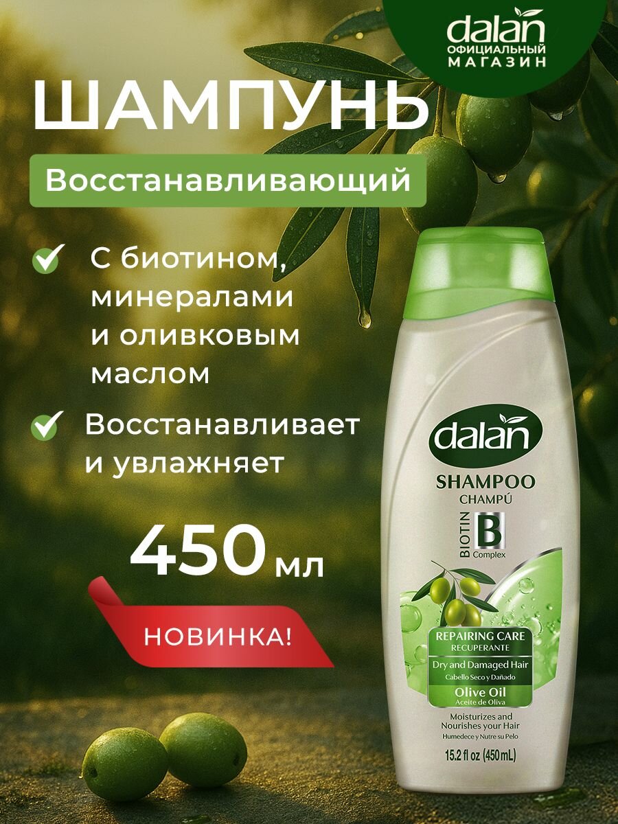 Dalan 450 мл Турецкий шампунь для поврежденных волос Уход и Восстановление с Биотином, минералами и оливковым маслом, женский, мужской