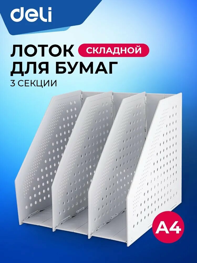 Лоток для бумаг вертикальный пластиковый Deli, 3 отделения, А4, 250х243х256 мм, 1 шт
