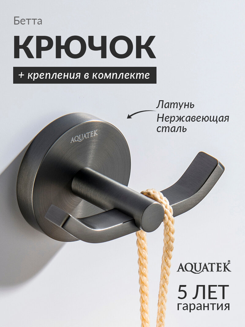 Крючок для ванной двойной Aquatek Бетта AQ4602BGM оружейная сталь