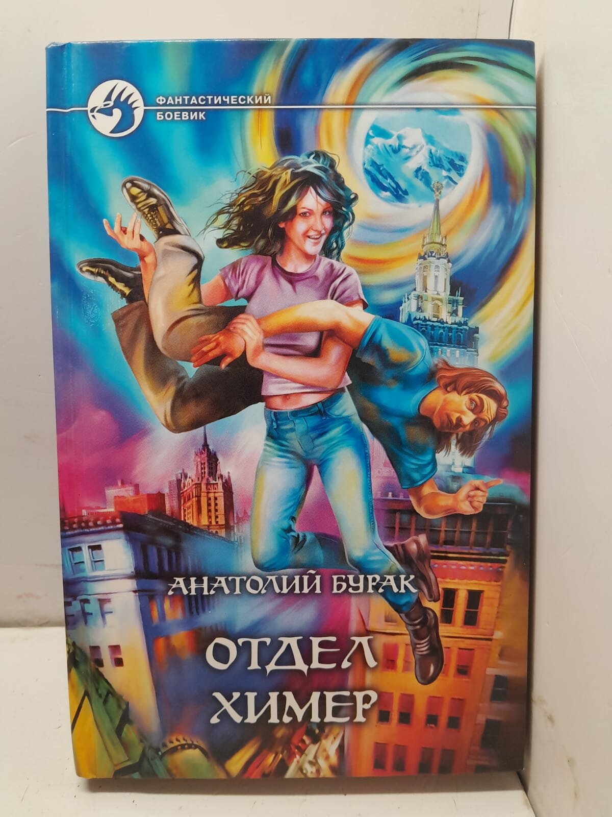 Отдел Химер / Анатолий Бурак