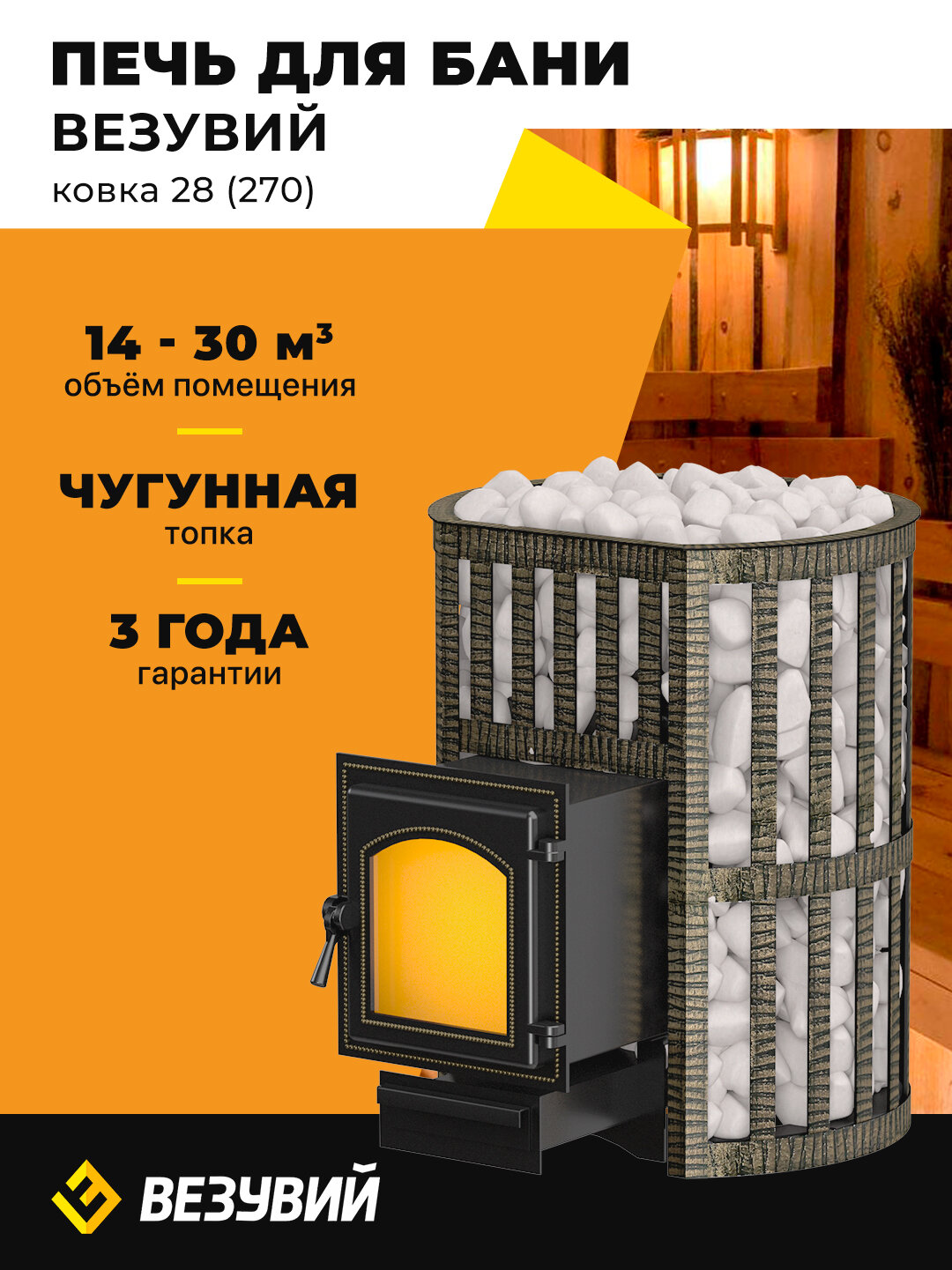 Печь для бани Везувий Легенда Ковка 28 (270) дровяная чугунная со стеклом, сетка каменка