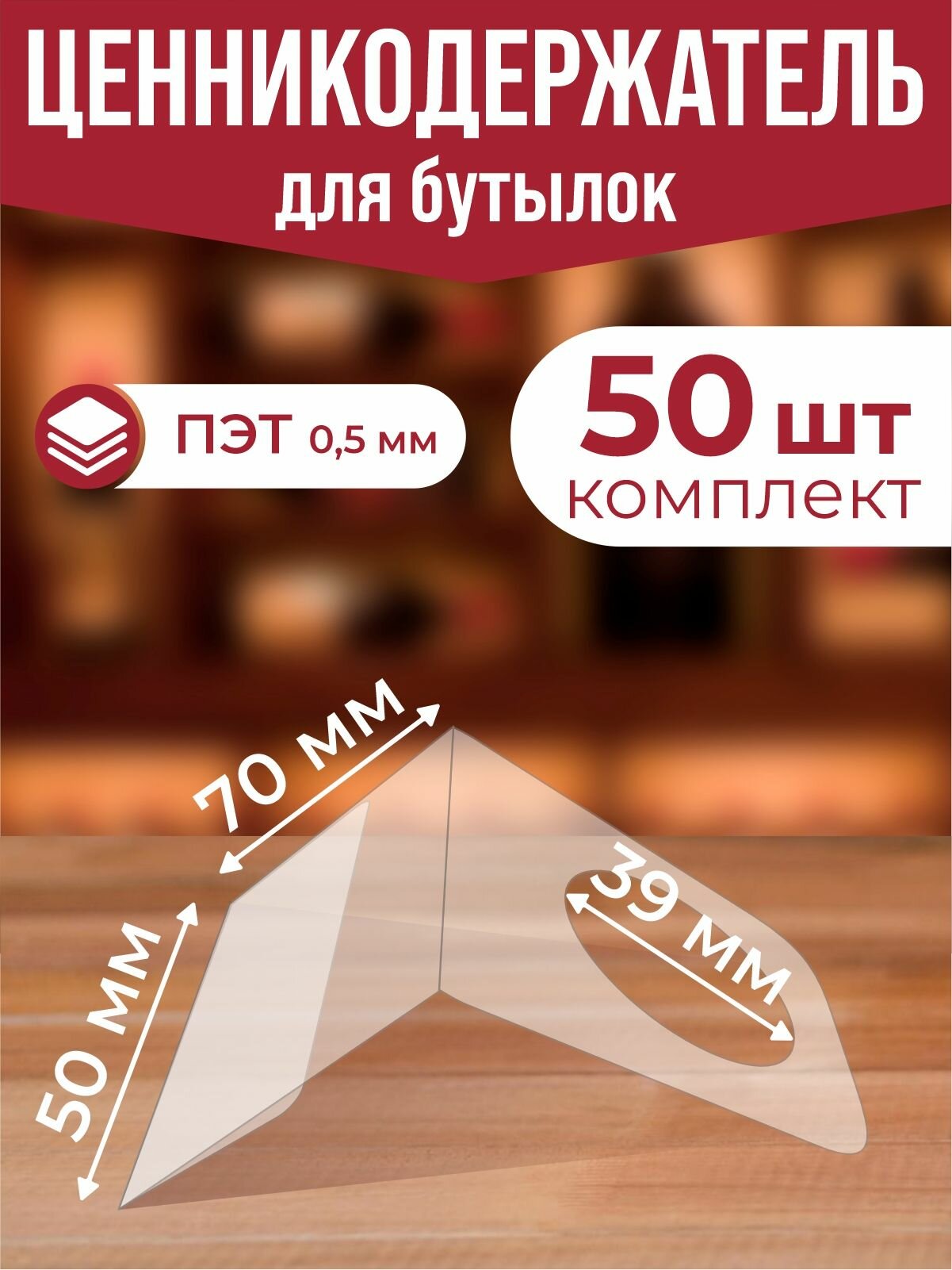 Ценникодержатель для бутылок 70 х 50 мм Держатели для ценников Комплект 50 шт
