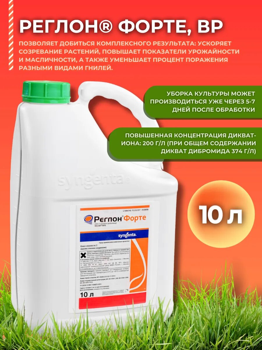 "Реглон Форте ВР" контактный десикант для уничтожения сорняков 10 л