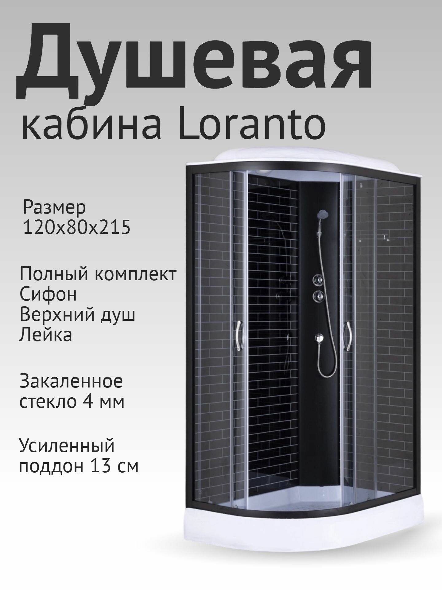 Душевая кабина Loranto 120х80х215 правосторонняя, поддон 13см, черный кирпичный узор, прозрачное стекло 4мм, профиль черный (CS6612013RGB120)