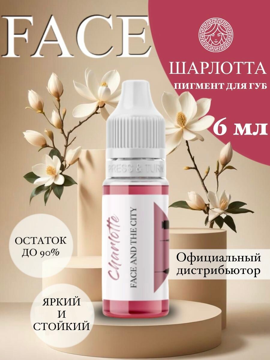 Шарлотта Organic Love Пигмент для татуажа губ 6 мл