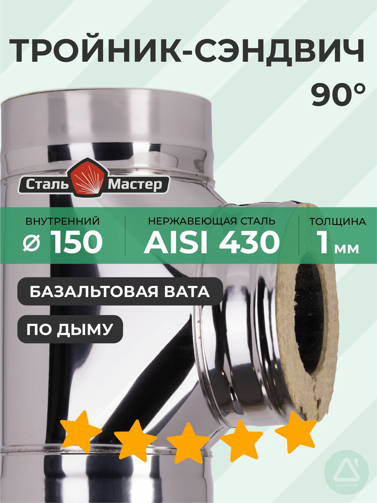 Тройник-сэндвич 150 / 220 90 нерж 1 мм / нерж 0,5 мм