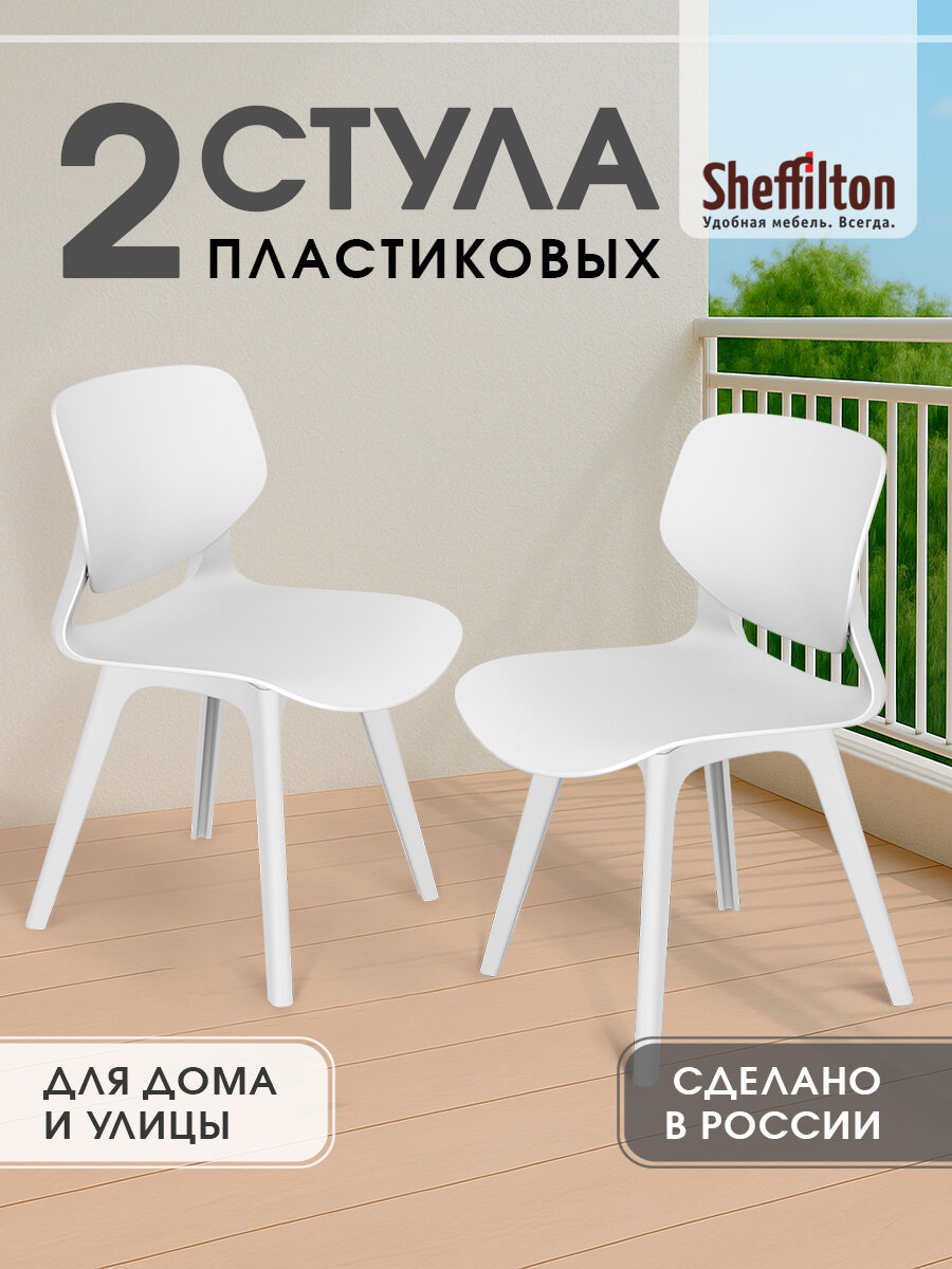 Стулья пластиковые, со спинкой, для дома/улицы, комплект 2 шт, SHT-ST59/S195 x2