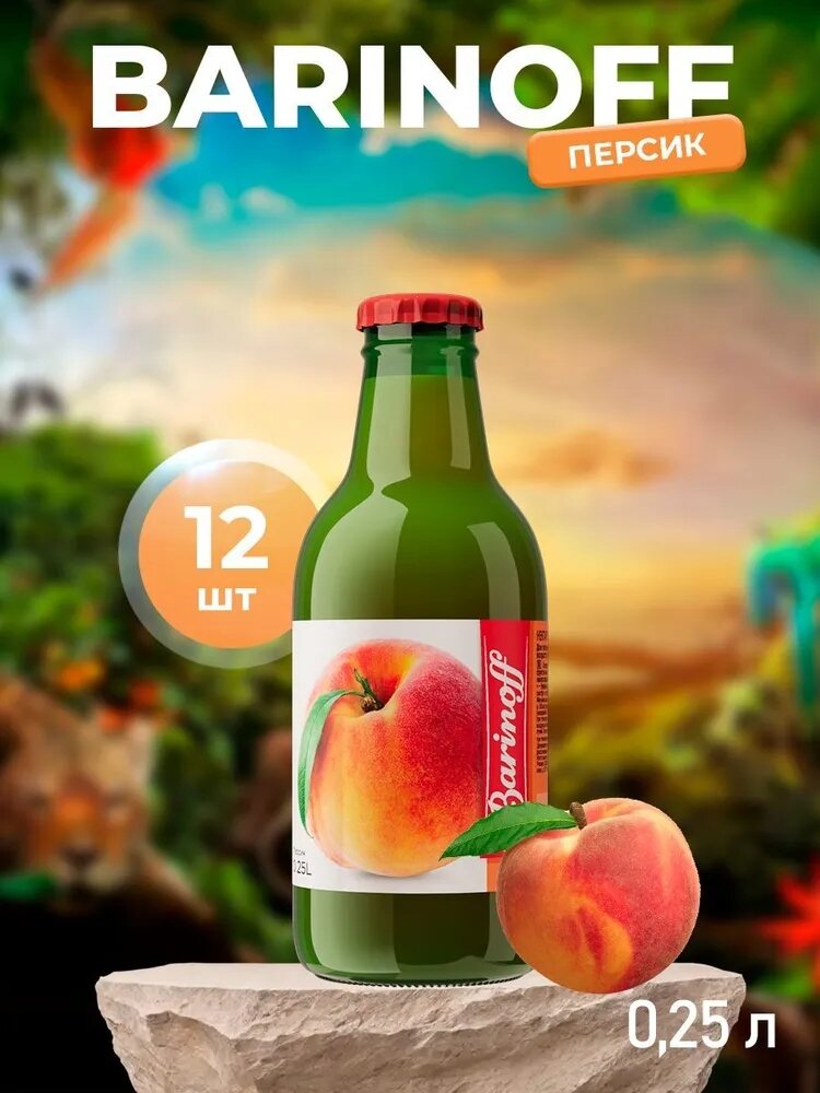 Баринофф Персиковый с мяк. (100%) 0,25л./12шт. Barinoff Соки и Нектары Россия