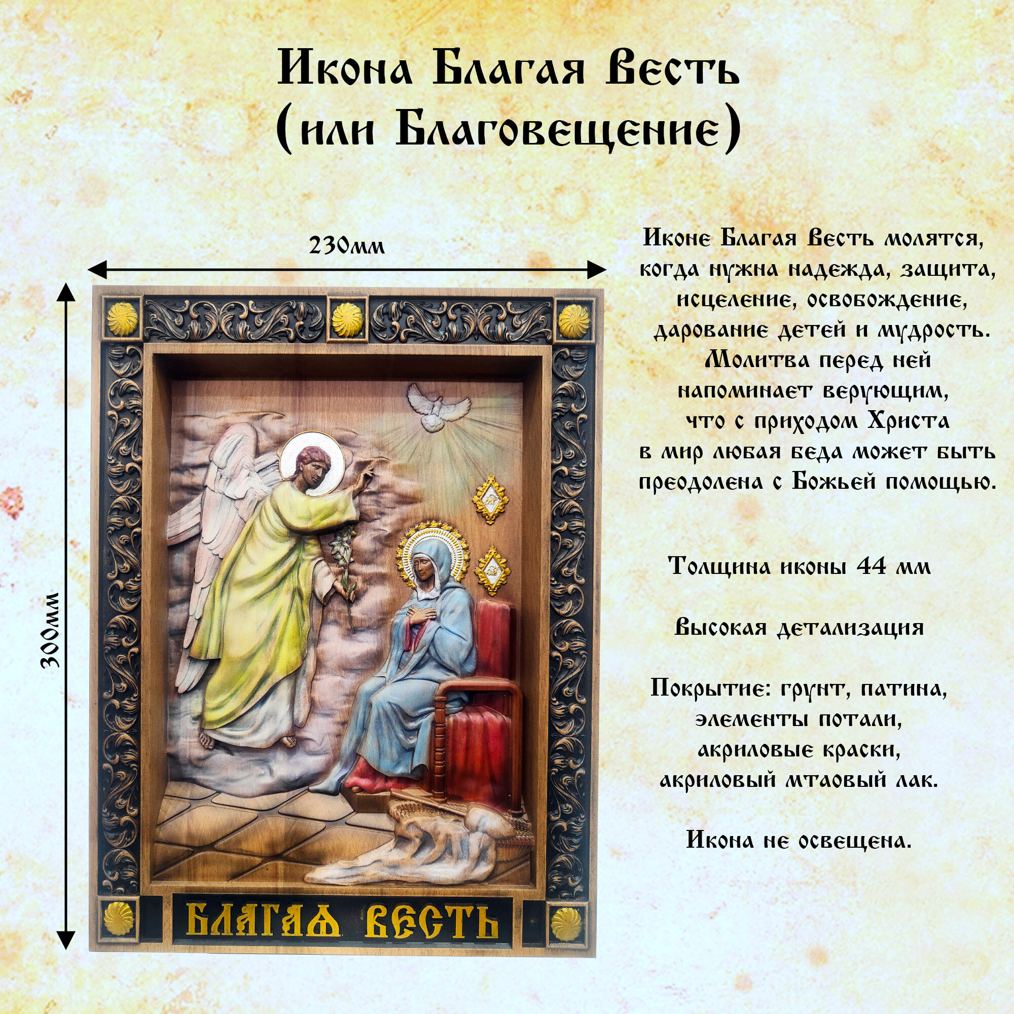 Резная икона "Благая Весть (Благовещение)"