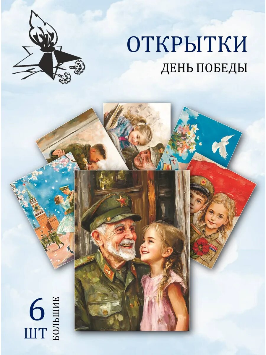 А6 открытки к 9 мая СССР солдату фронтовые Самые лучшие большие открытки формата А6 в нашем мгазине Обнимай словами