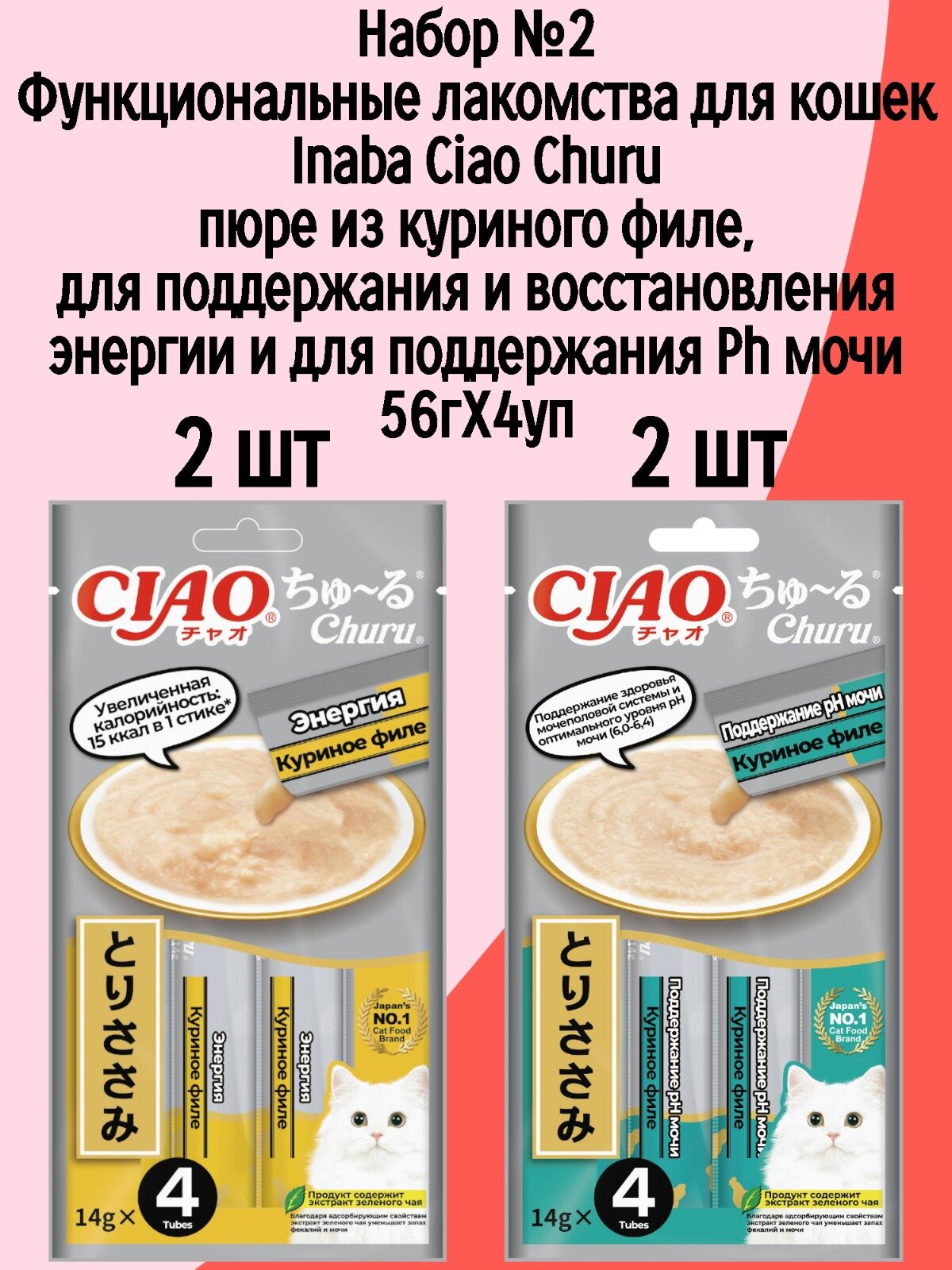 Набор №2 Ассорти из функциональных лакомств - пюре для кошек Inaba Ciao Churu, 4 уп х 56 гр (2 вида по 2 шт)