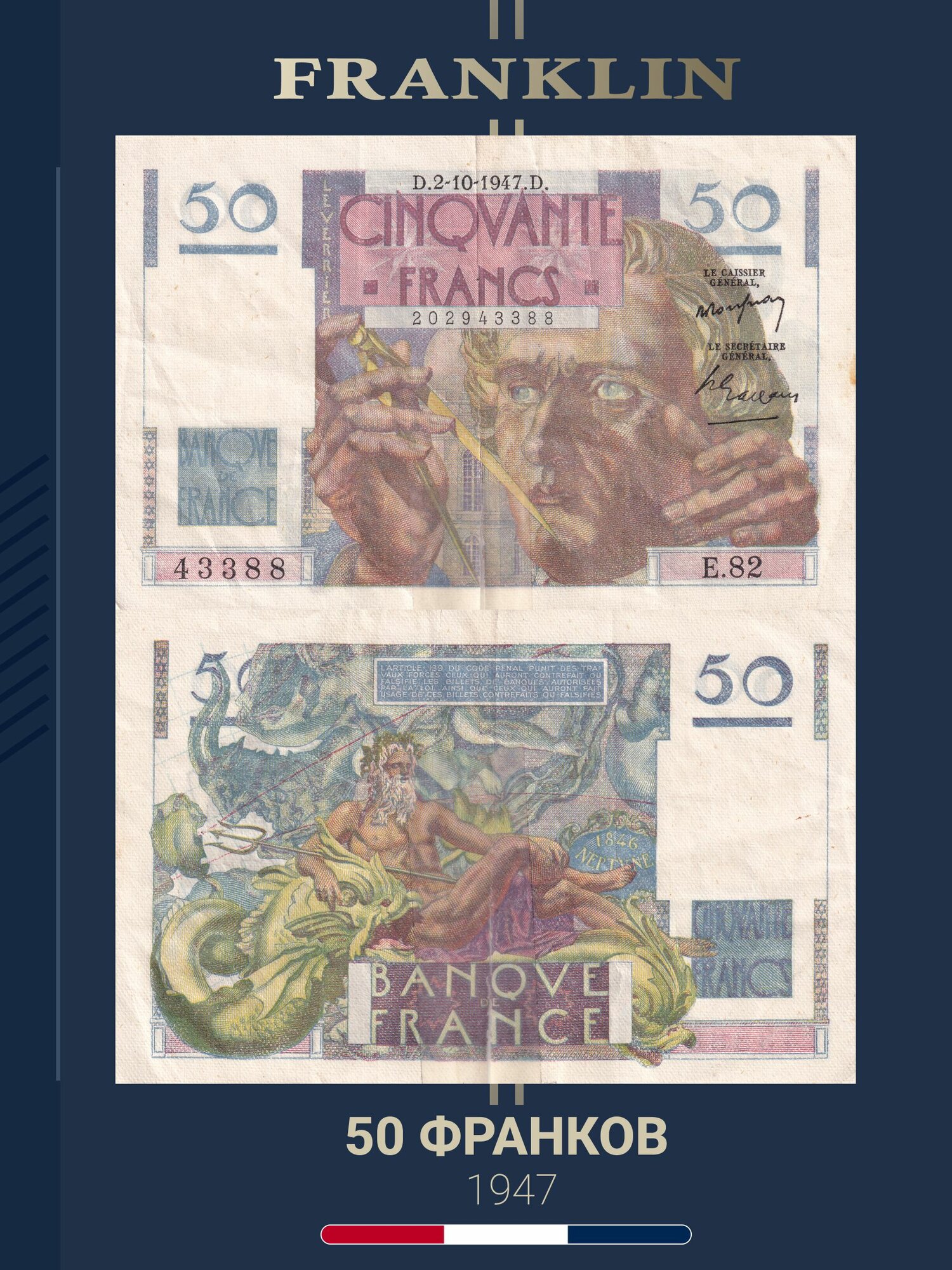 Банкнота Франция 50 франков CINQVANTE FRANCS 1947 год Very Fine (VF) Pick 127