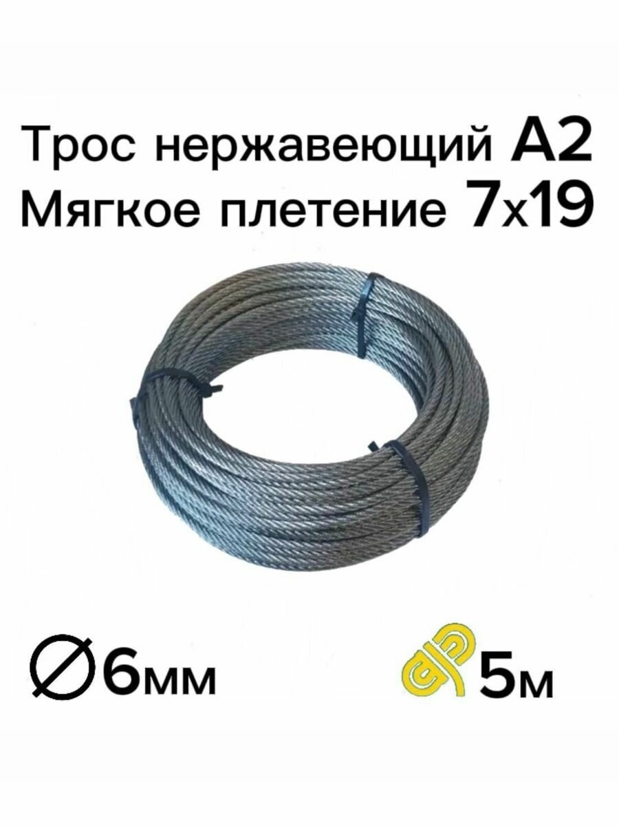 Трос нержавеющий мягкий 6 мм из стали А2, плетение 7х19, метр, всего 5 метров