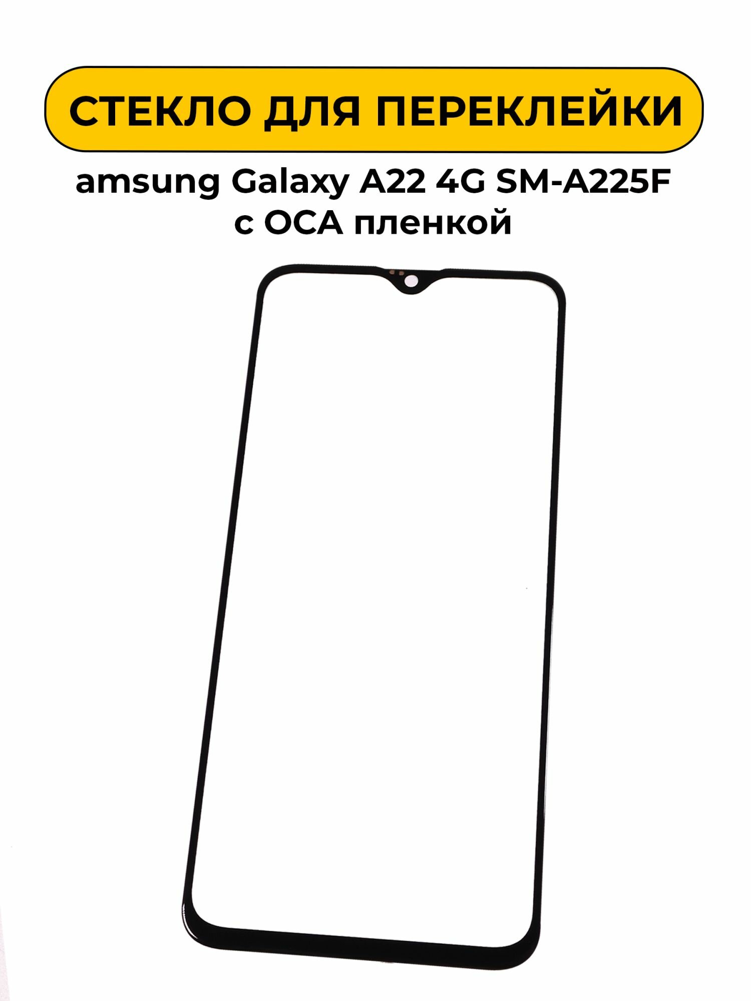 Стекло для переклейки Samsung Galaxy A22 4G SM-A225F с OCA пленкой