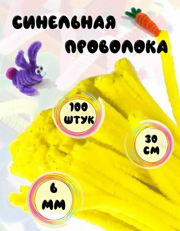 Синельная проволока бархатная для рукоделия. Шиниловые палочки. Набор 100 шт, длина 30 см