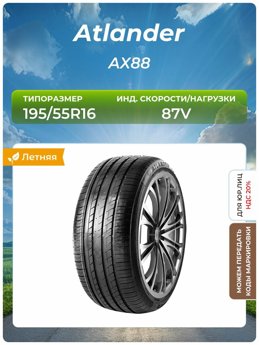 Шина ATLANDER AX88