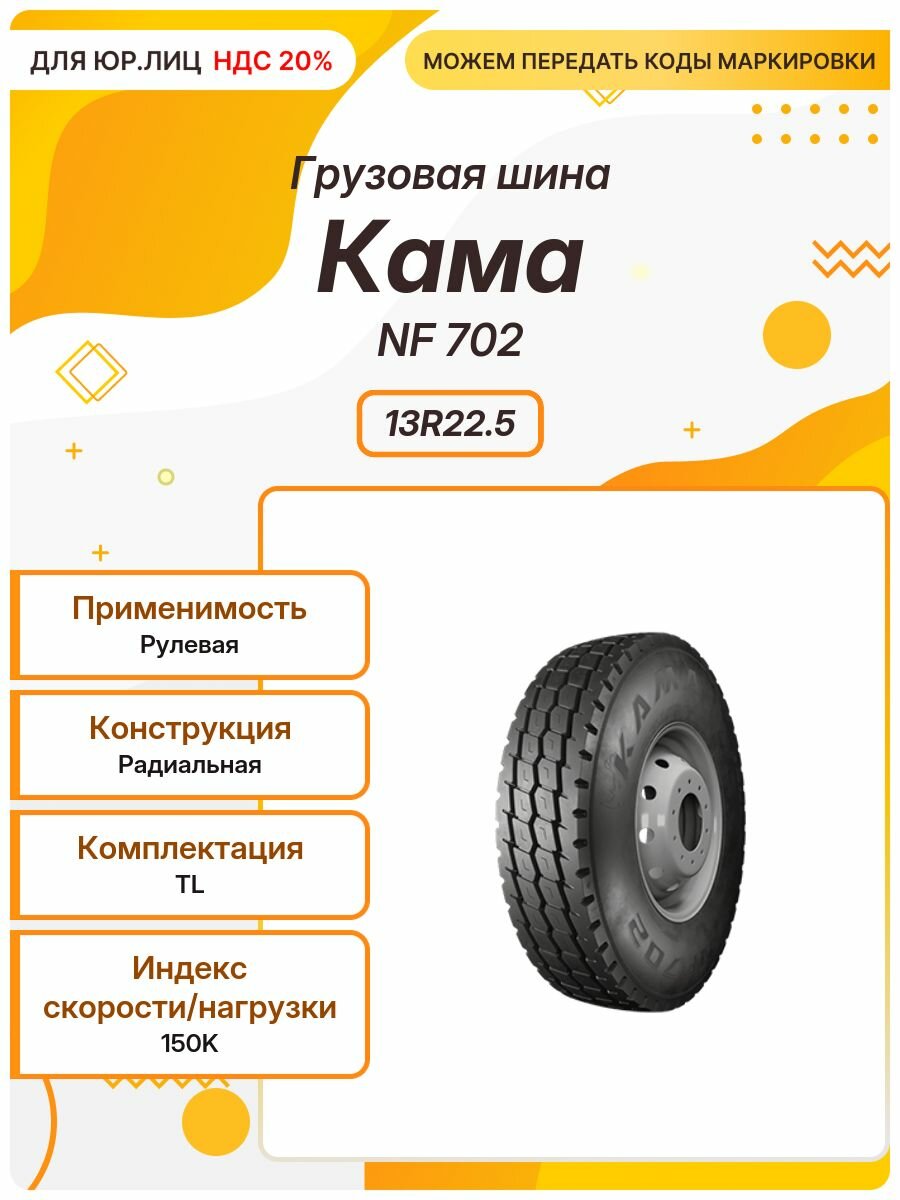 Грузовая шина Кама NF 702, 13R22.5, 150K, TL, Рулевая