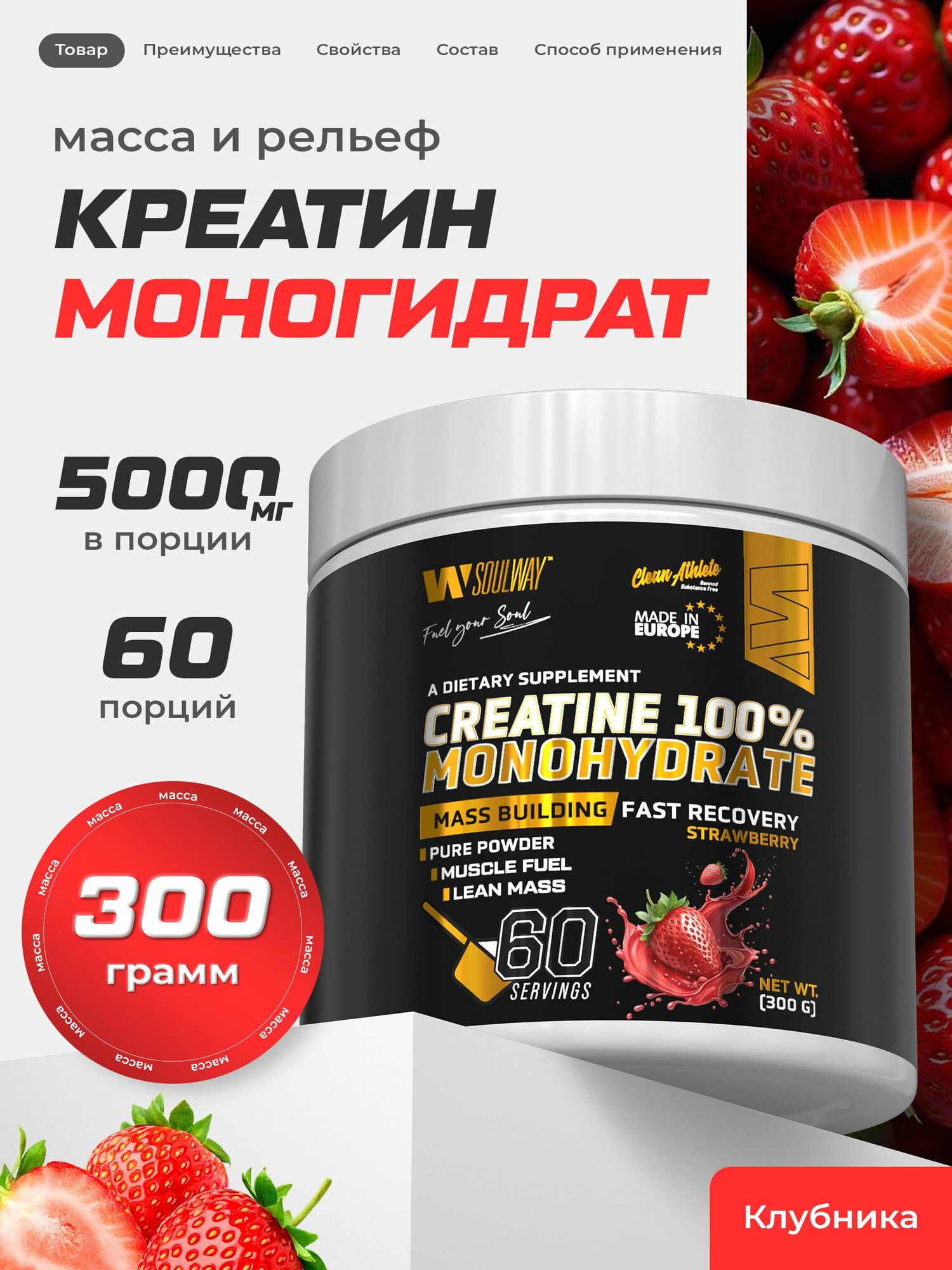 Креатин моногидрат порошок со вкусом клубники 300 г / Soul Way / 60 порций