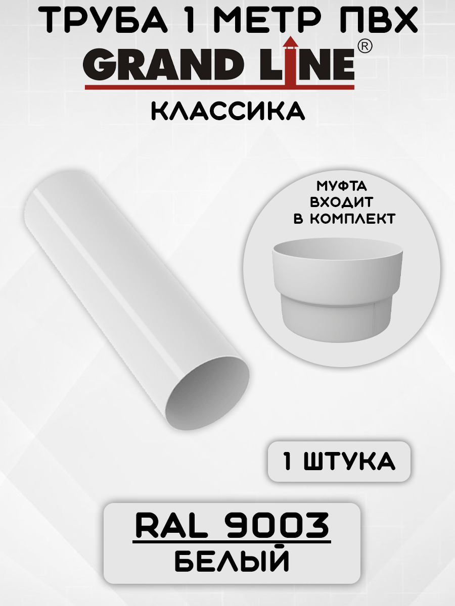 Труба 1м + муфта ПВХ Grand Line (Гранд Лайн) белые (RAL 9003)