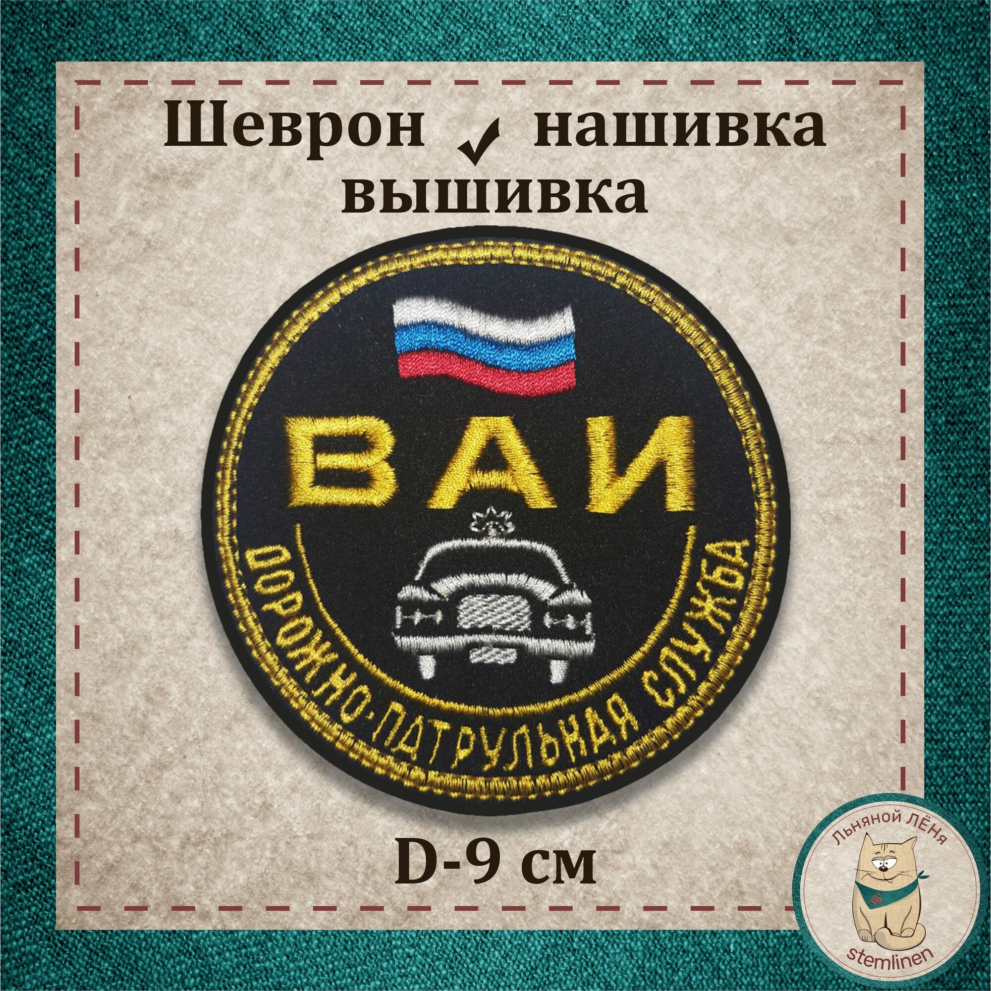 Сувенир, шеврон, нашивка, патч старого образца. "Военная автомобильная инспекция" (ВАИ). Вышитый нарукавный знак с липучкой. Подарочный, коллекционный вариант.