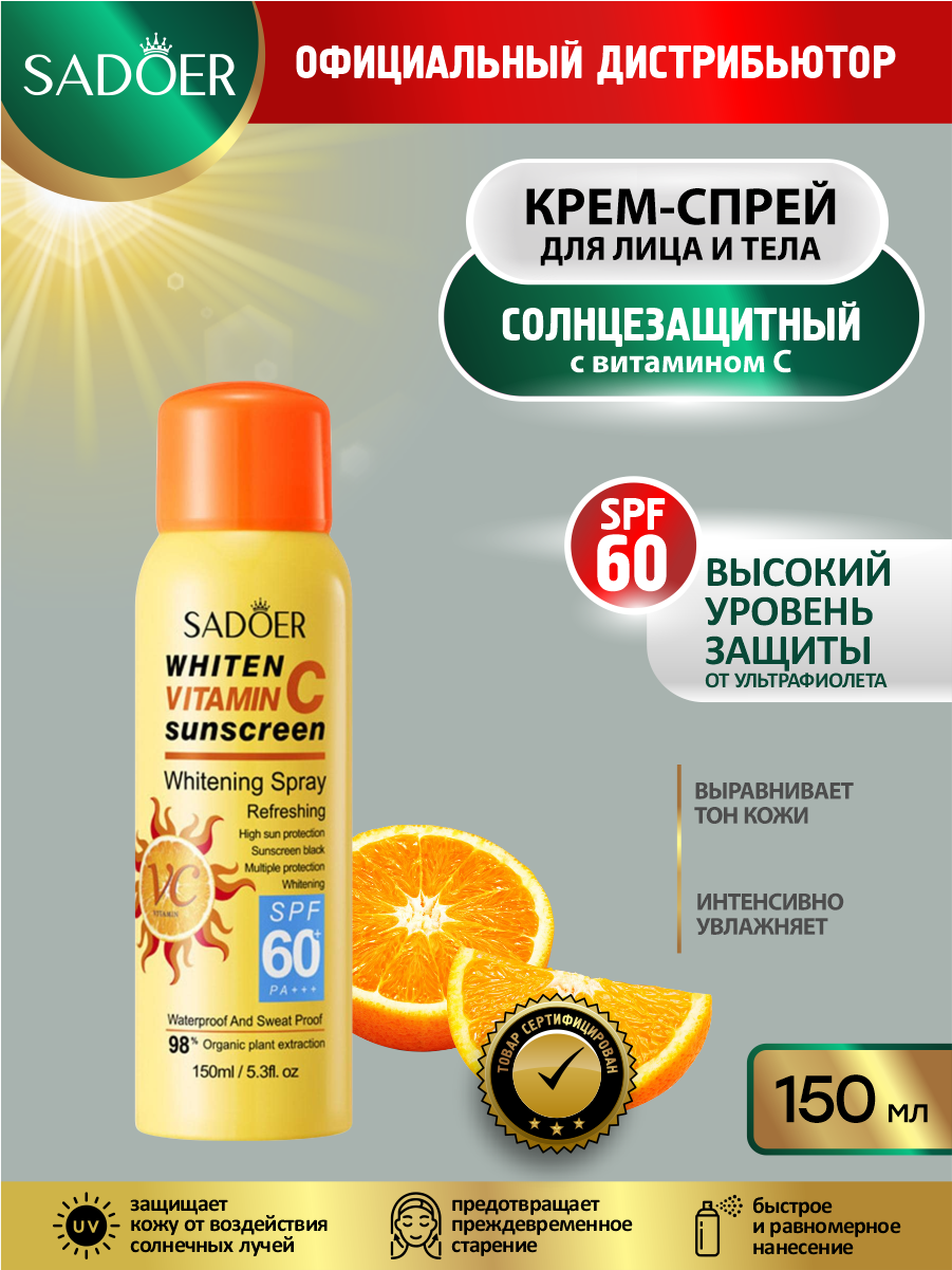 Осветляющий cолнцезащитный крем-спрей Sadoer с витамином С SPF60 150 мл.