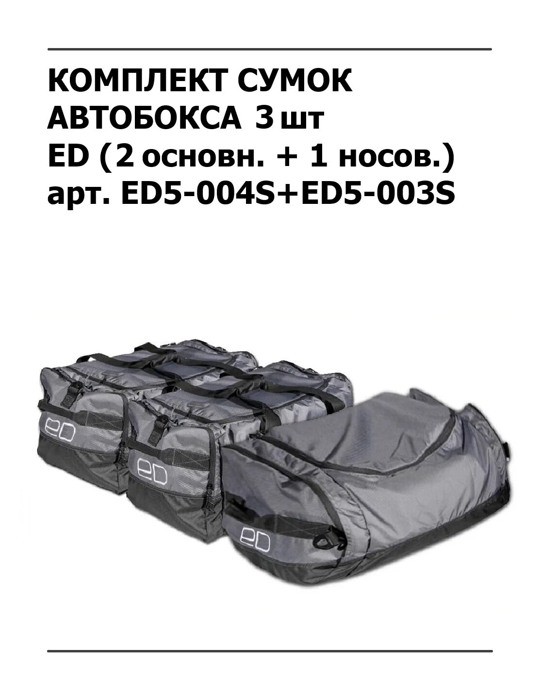 Комплект сумок для автобокса (2+1) ED Magnum Bag 3 шт (в средний бокс) арт. ED5-004S+ED5-003S