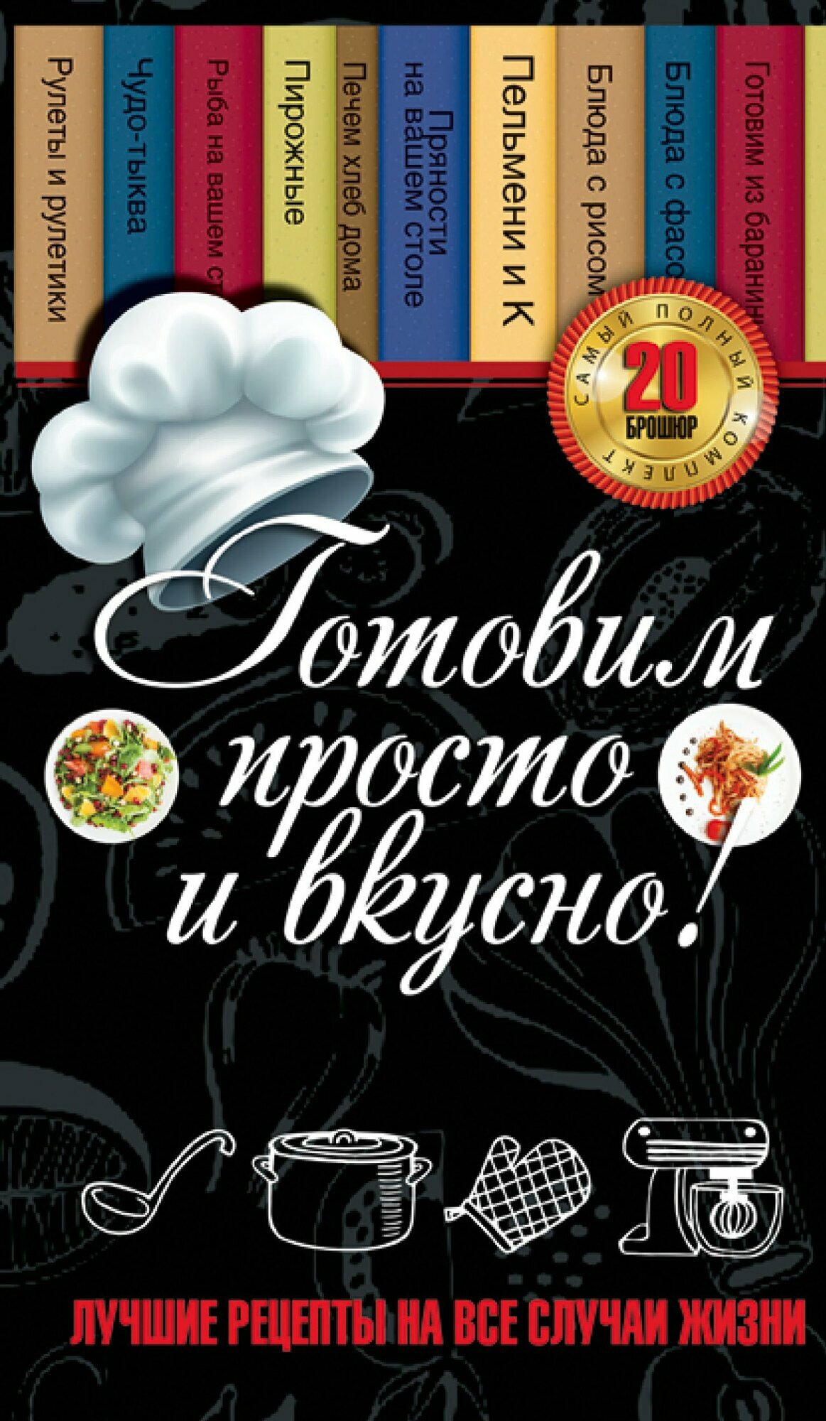 Готовим просто и вкусно. Лучшие рецепты на все случаи жизни 20 брошюр ()