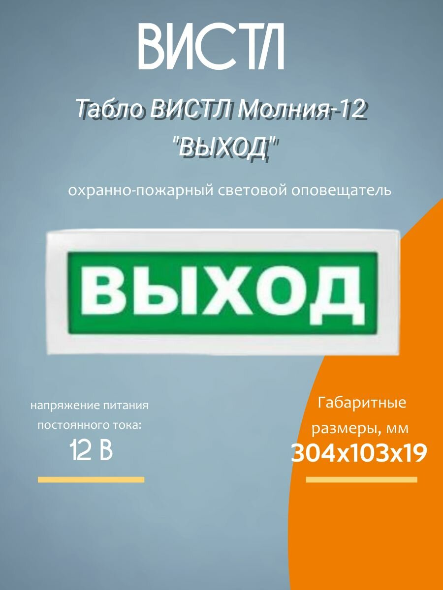 Табло вистл Молния-12 "выход"
