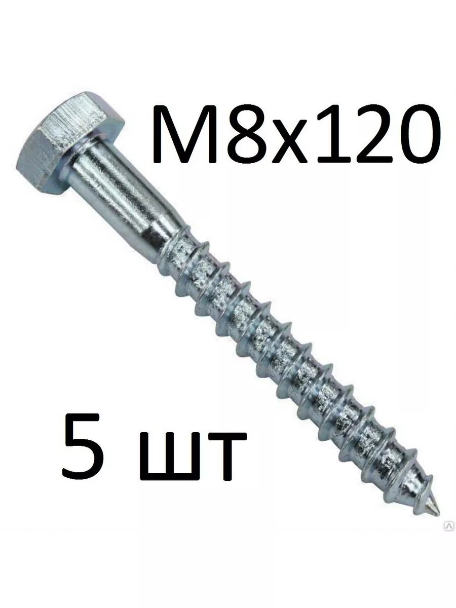 Шуруп глухарь с шестигранной головкой М8х120 (5 шт)