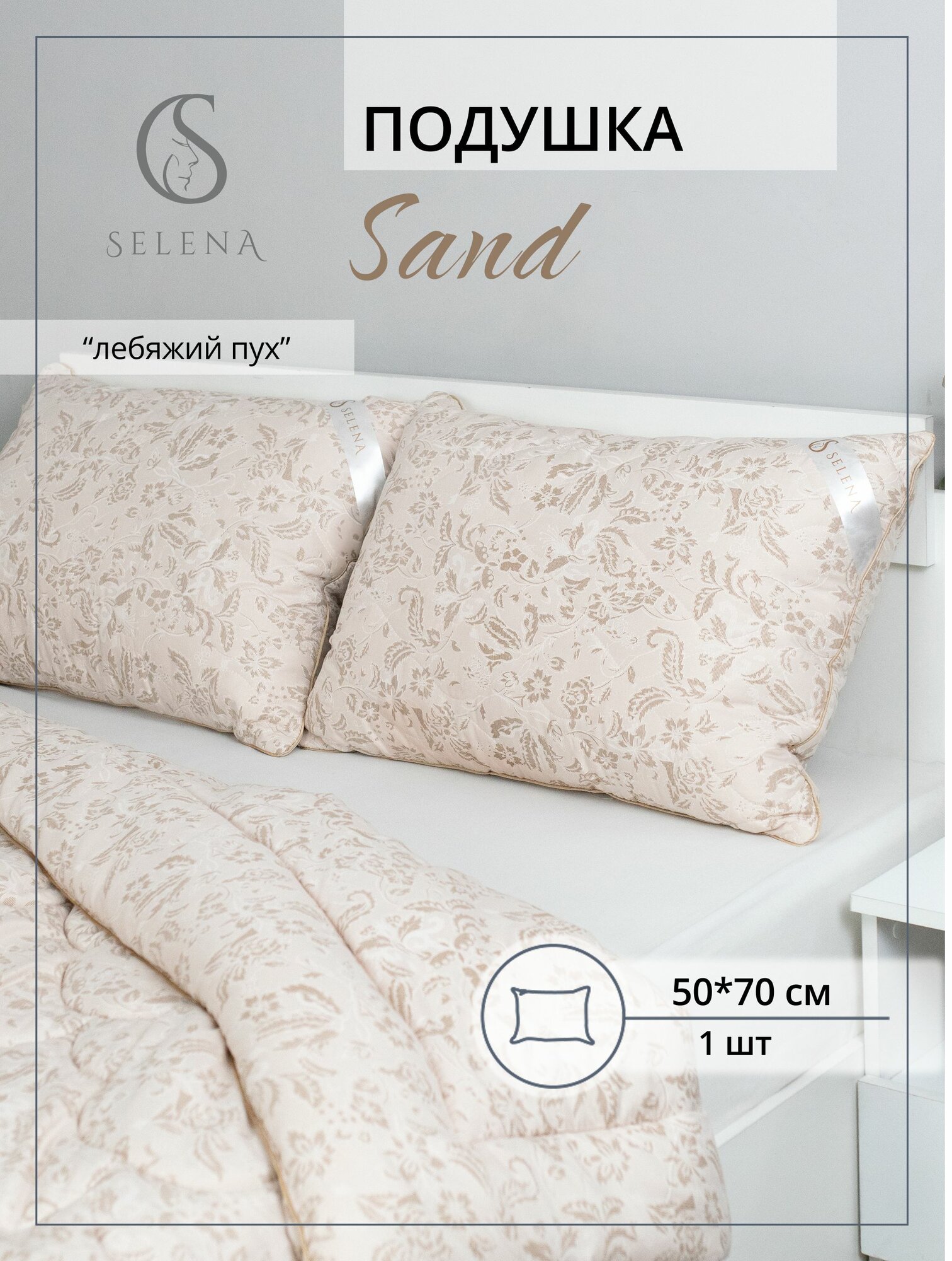 Подушка 50х70 см, SELENA "Sand", микрофибра, микроволокно "Лебяжий пух", со съемным чехлом