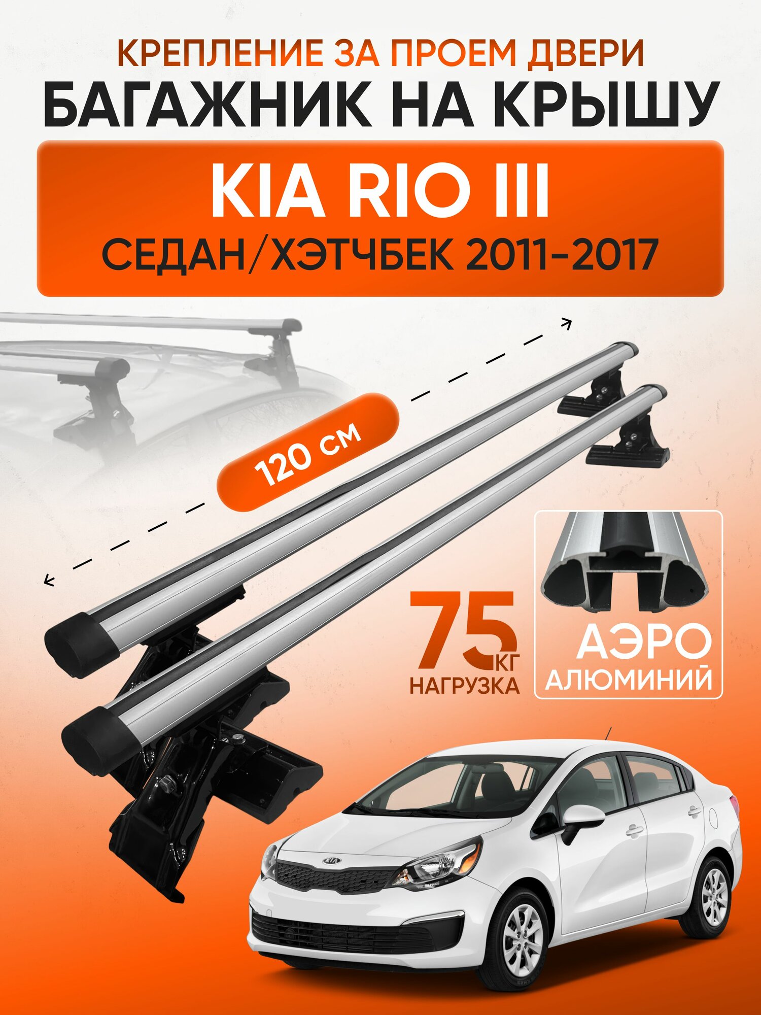 Багажник на крышу для Kia Rio III седан / хэтчбек 2011-2017 (Киа Рио 3), Inter D1-120 Аэро, за дверной проем.