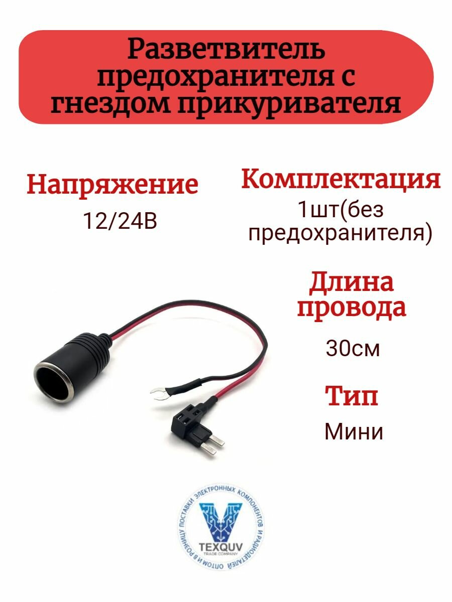 Гнездо прикуривателя, с проводом 0.3м, предохранитель мини