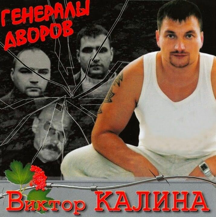 Виктор Калина. Генералы дворов (Classic Company, CC CD 58/03, 2003) CD