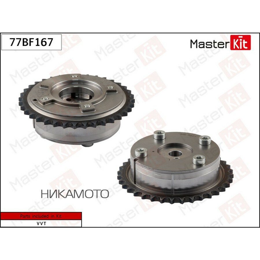 MASTERKIT 77BF167 Шестерня распредвала LEXUS GS/RX/IS 14- 8AR-FTS впуск