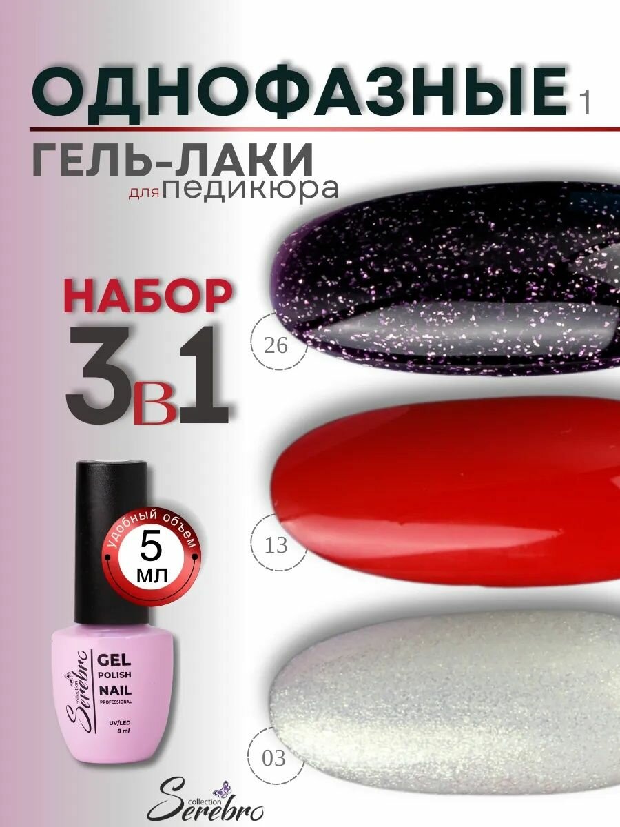 Однофазный гель-лак для педикюра Serebro набор №01, 3 флакона по 5 мл
