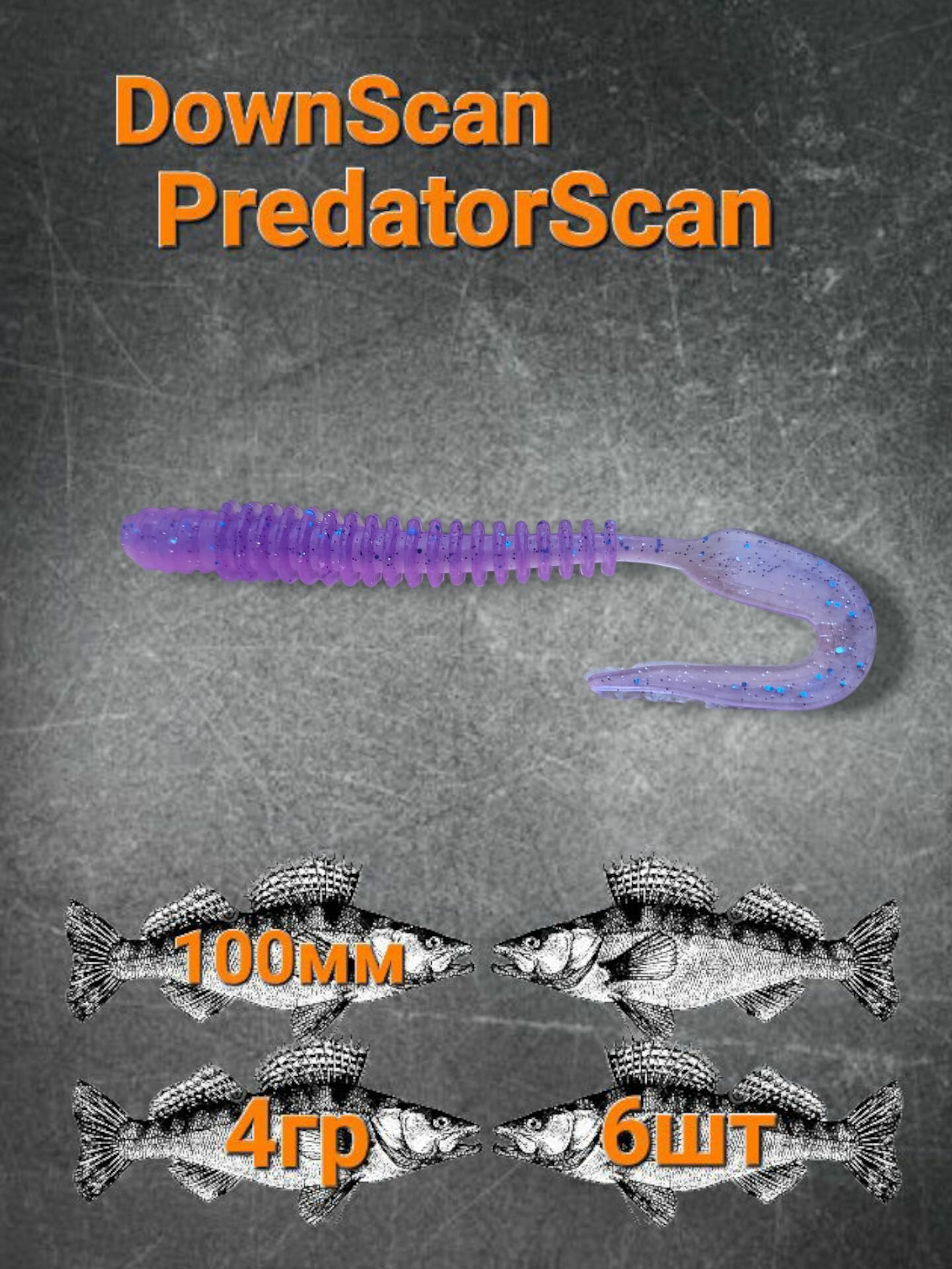 Приманка Силиконовая DownScan PredatorScan 125mm 6 psr цвет Violet