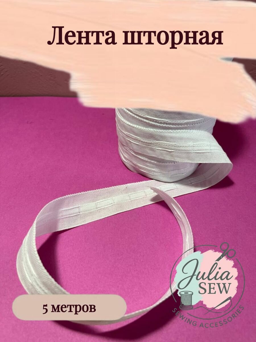 Шторная лента узкая