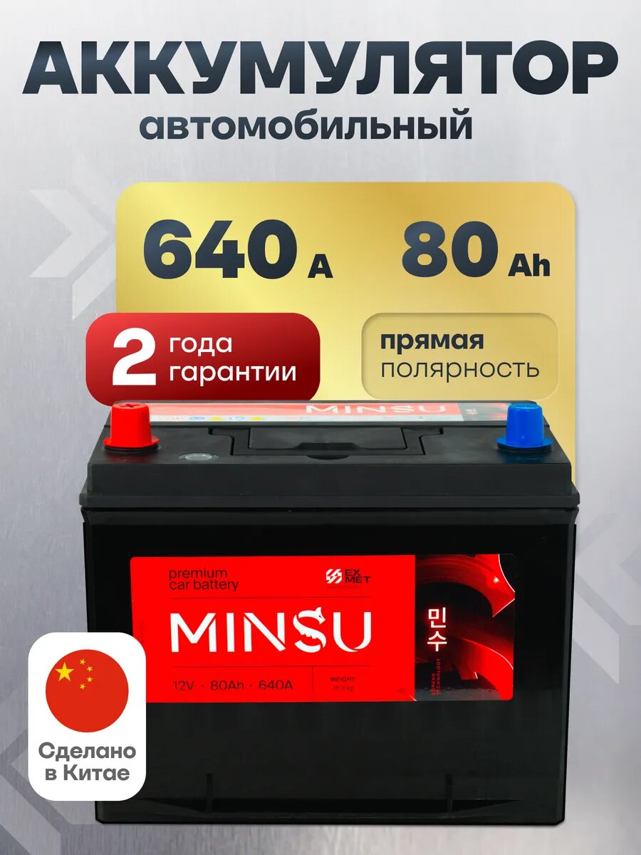 Аккумулятор автомобильный 80 Ач 640 А прямая полярность Азия