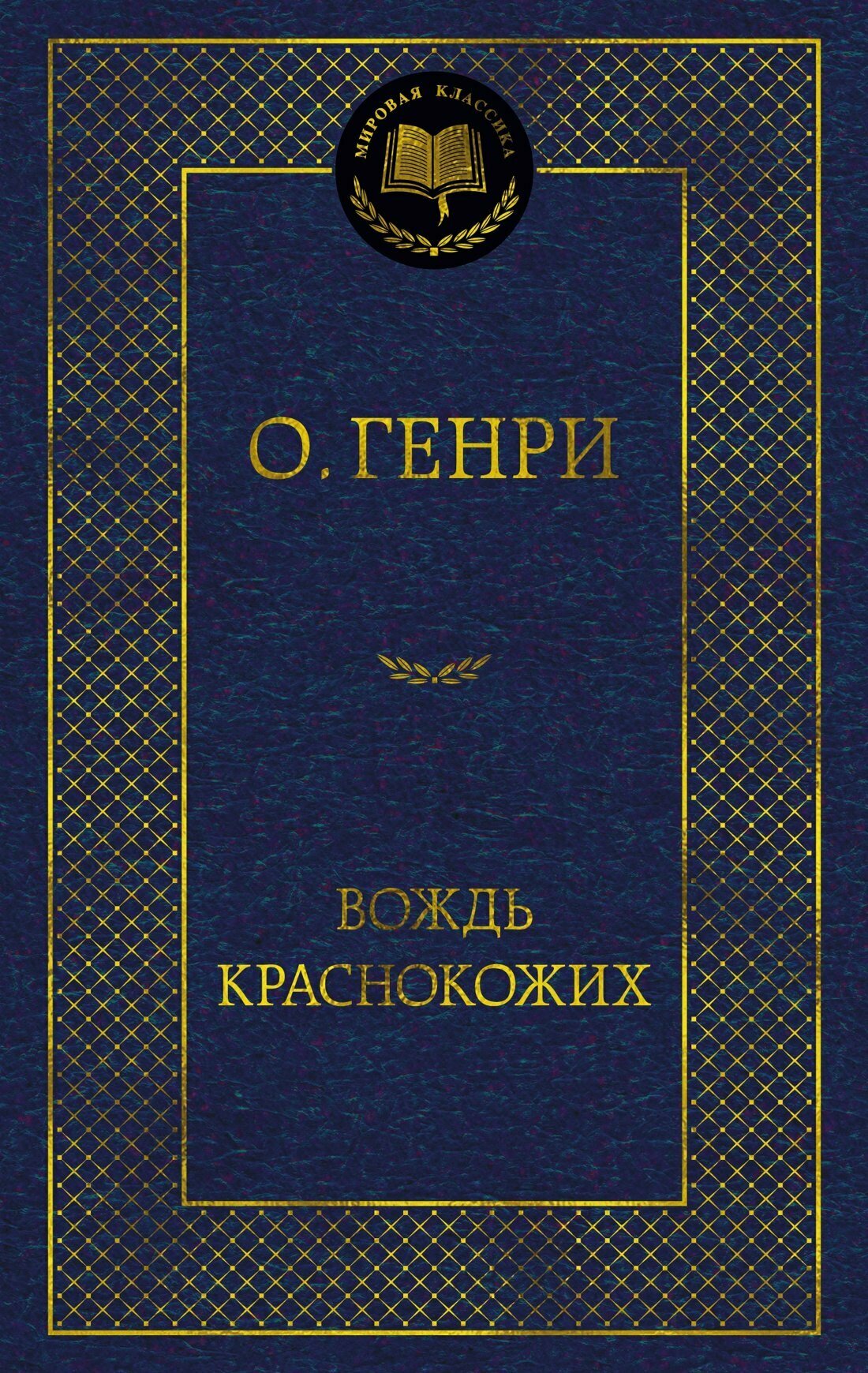 Вождь Краснокожих