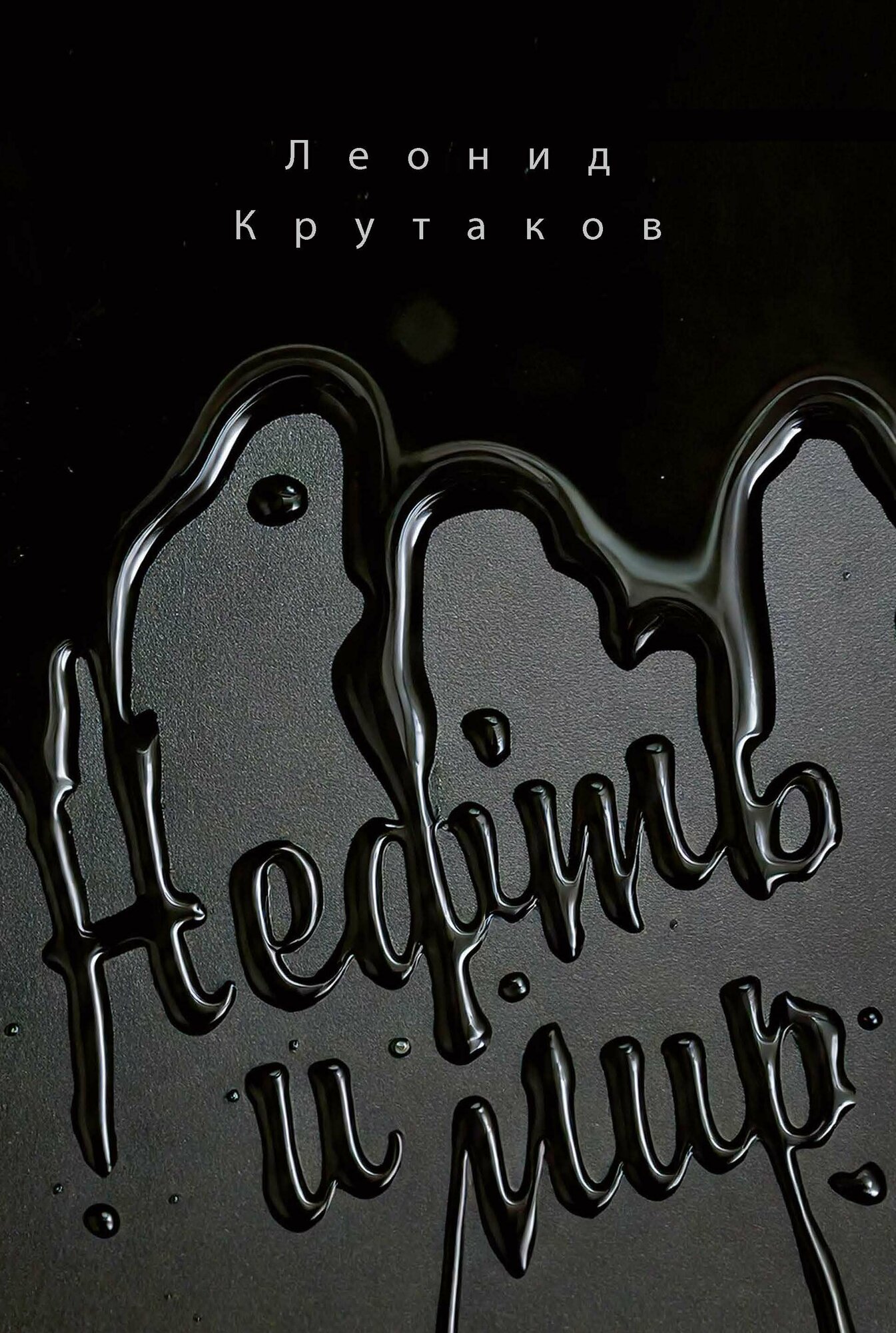 Нефть и мир