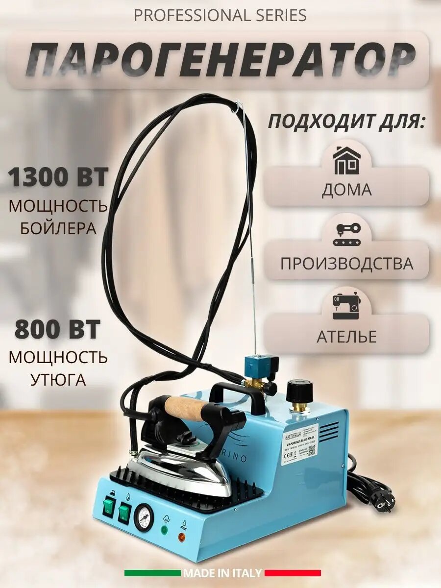 Парогенератор с утюгом промышленный профессиональный