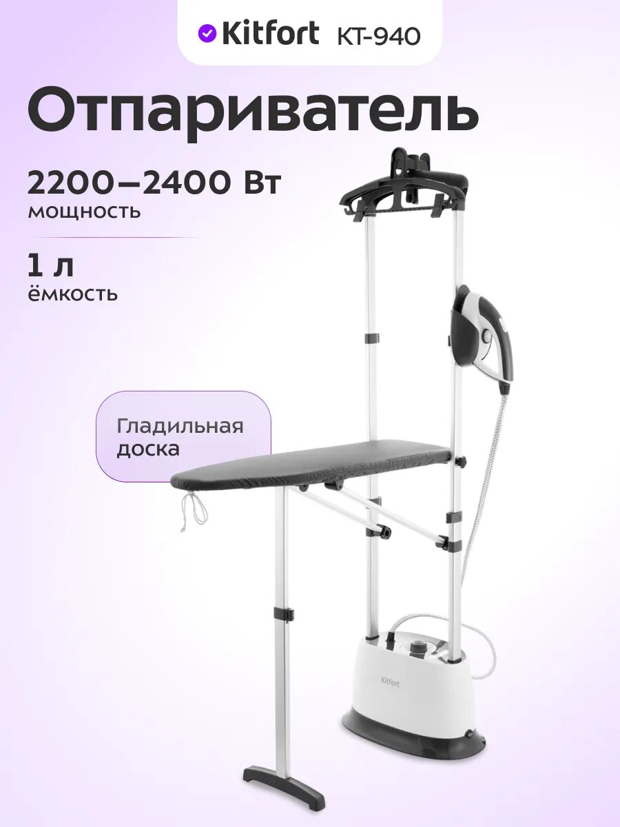 Отпариватель вертикальный для одежды КТ-940 - 2400 Вт