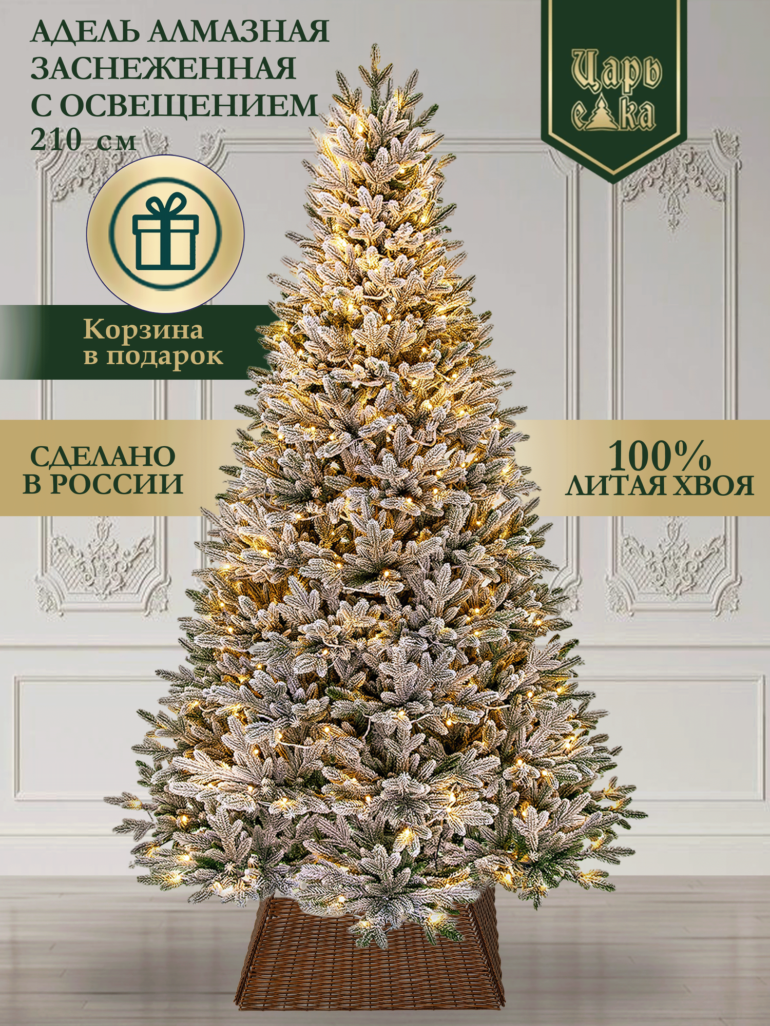 Елка искусственная литая Адель алмазная заснеженная Led 210 см с освещением