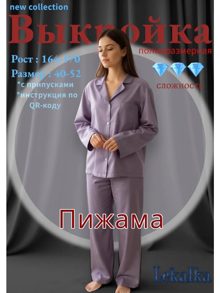 Выкройка пижама
