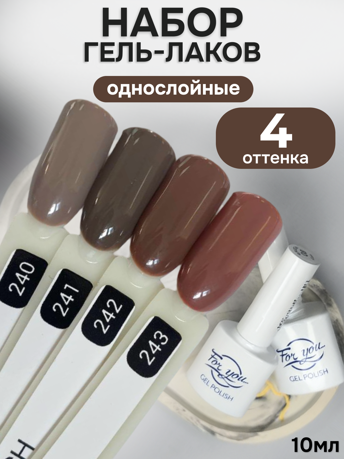 FOR YOU Гель-лак для ногтей шоколадный набор 4 шт