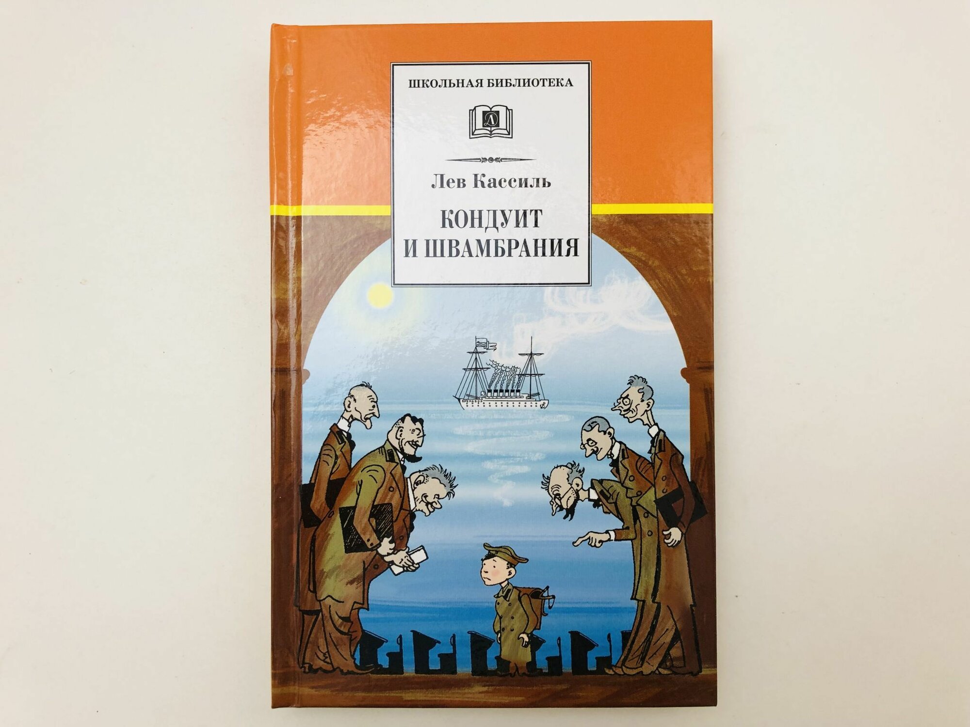 Кондуит и Швамбрания. Повесть