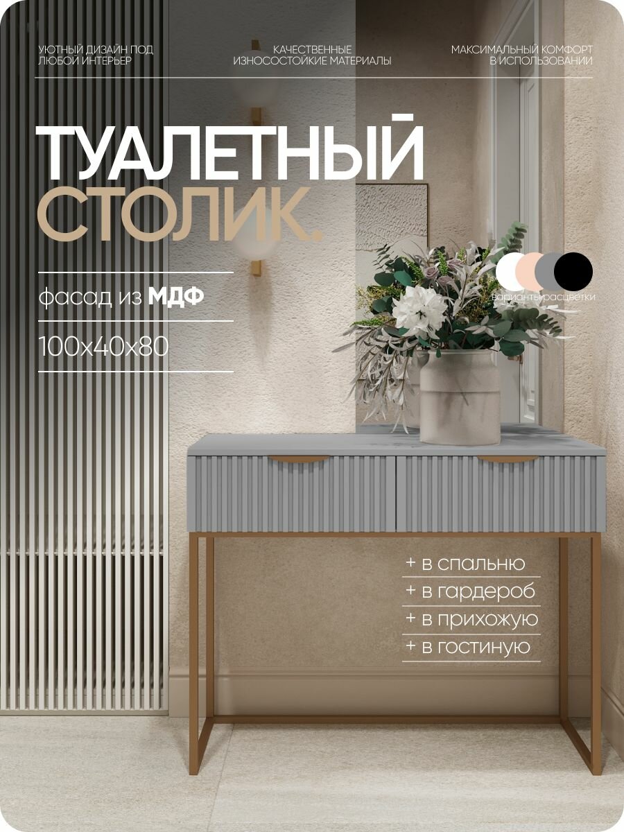 Консоль на квадратных ножках Серая, туалетный столик 100х40х80 см