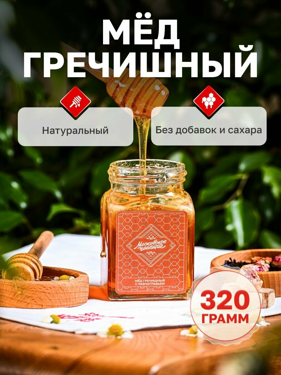Мед гречишный с разнотравьем "Московское чаепитие"
