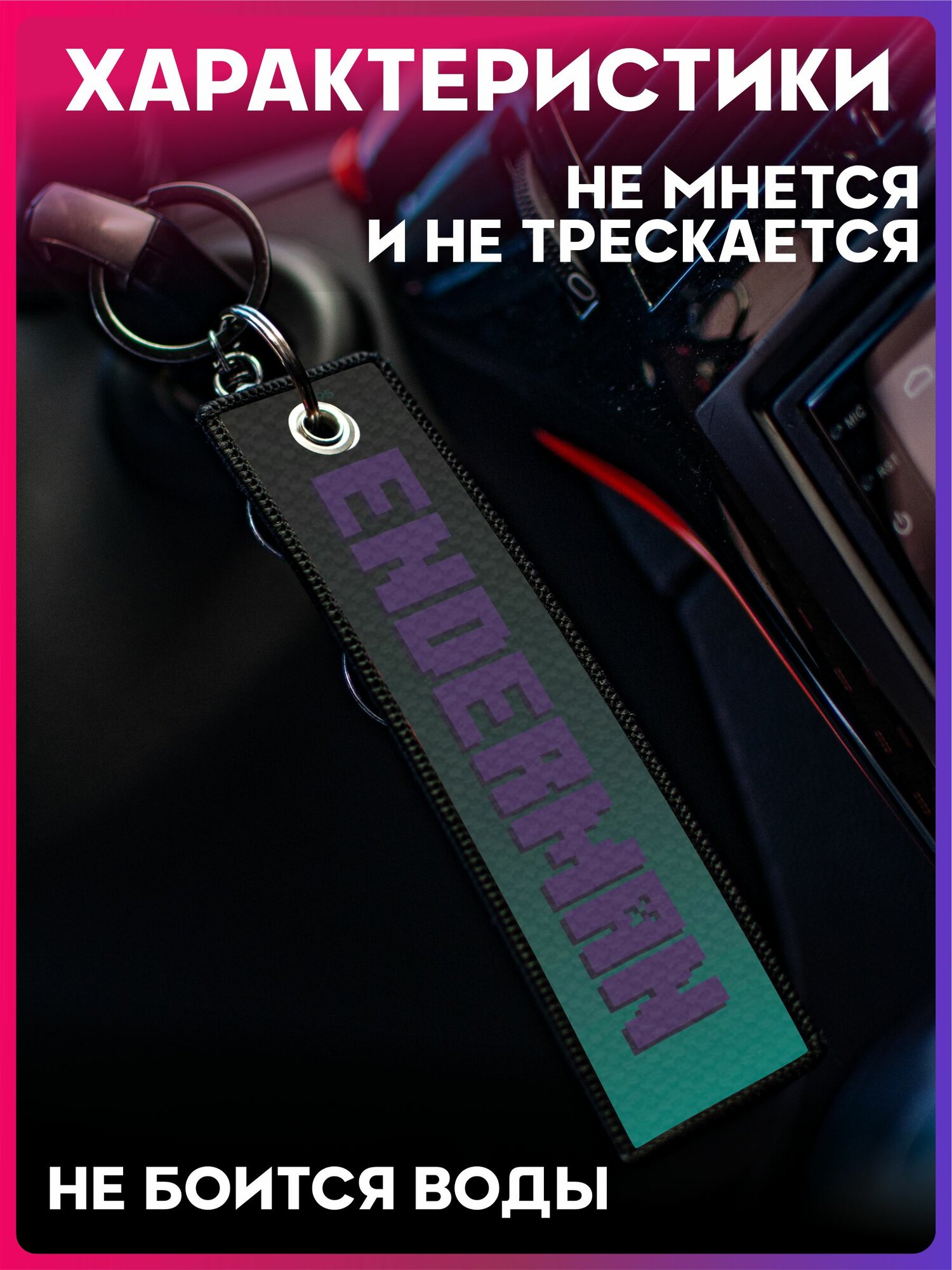 Брелок 1-я Наклейка — фото 1